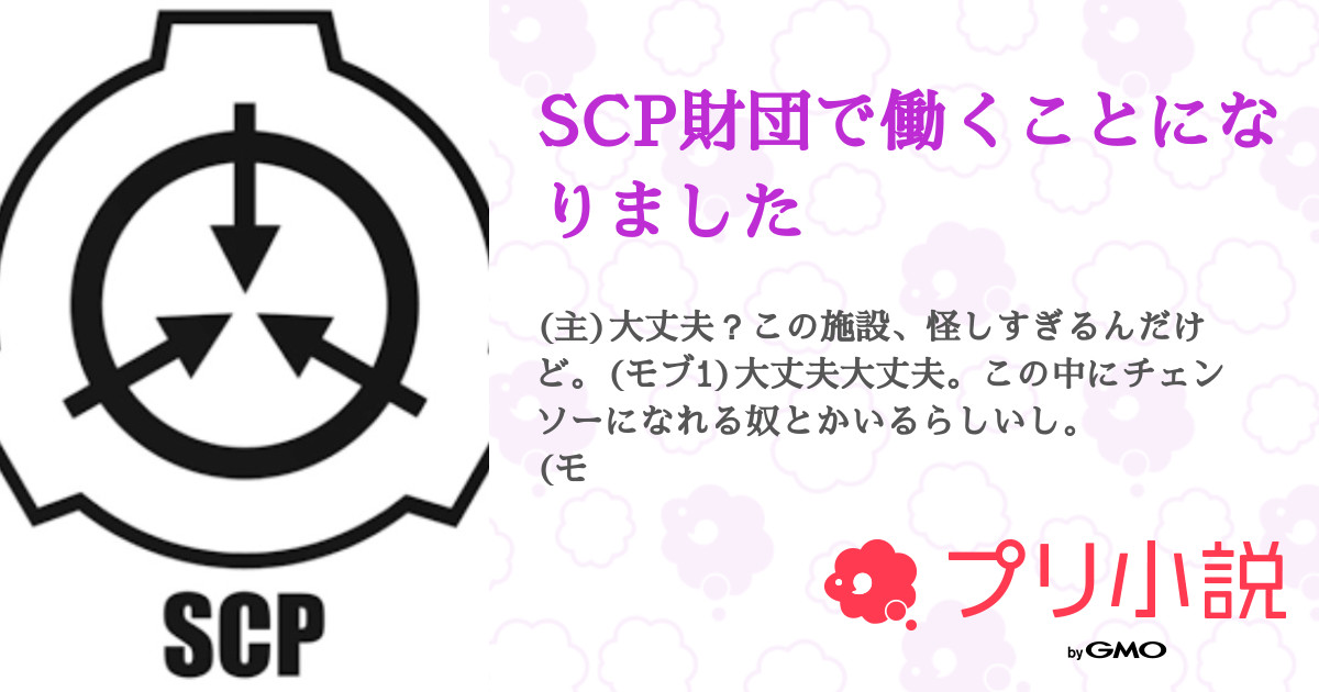 SCP財団で働くことになりました - 全2話 【連載中】（眠い人さんの夢小説） | 無料スマホ夢小説ならプリ小説 byGMO